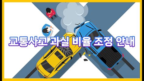 자동차사고 과실비율 인정기준 개정 안내 Youtube