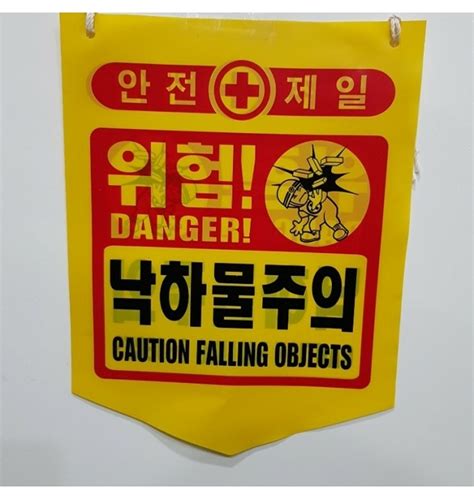 안전표지 현장주의 추락방지 접근금지 안전모착용 출입금지 티몬