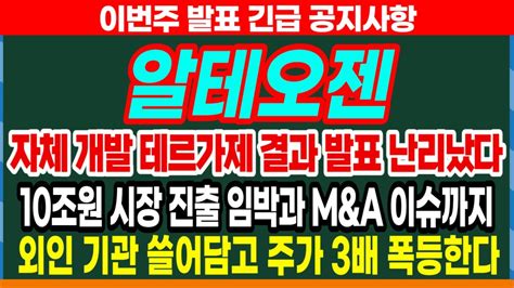 알테오젠 자체 개발 테르가제 엄청난 호재결과 난리났다 10조원 시장 진출 임박과 Manda 인수설 이슈까지 외인 기관 쓸어담고 주가 3배 폭등 시작합니다 Youtube