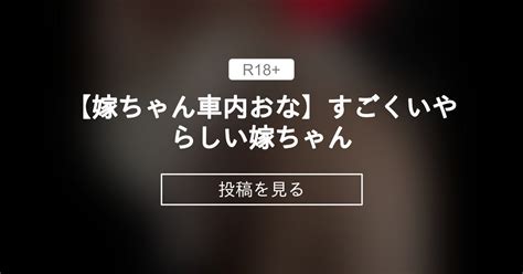 【オナニー】 【嫁ちゃん車内おな】💕すごくいやらしい嫁ちゃん💕 【毎日更新】きくいちの嫁年下元モデル妻 きくいちの嫁の投稿｜ファン
