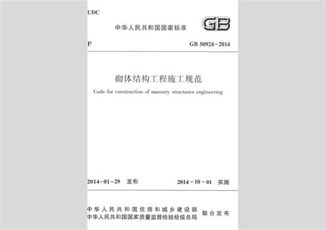 GB50924 2014砌体结构工程施工规范