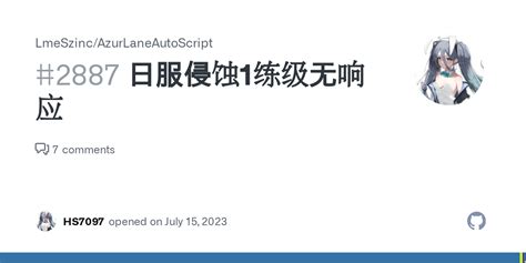 日服侵蚀1练级无响应 Issue 2887 LmeSzinc AzurLaneAutoScript GitHub