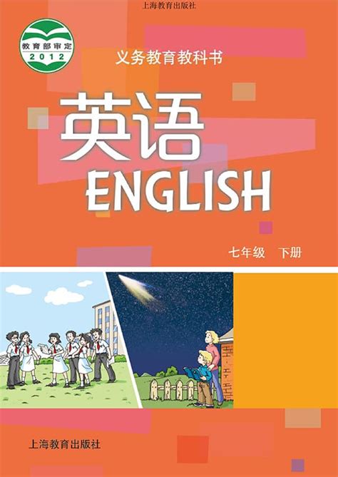 《义务教育教科书·英语七年级下册》（沪教版）上海教育出版社【文字版 Pdf电子书 下载】 教辅用书 雅书