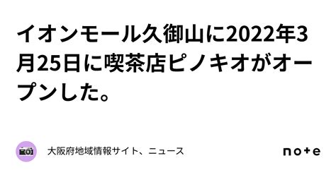 イオンモール久御山に2022年3月25日に喫茶店ピノキオがオープンした。｜大阪府地域情報サイト、ニュース