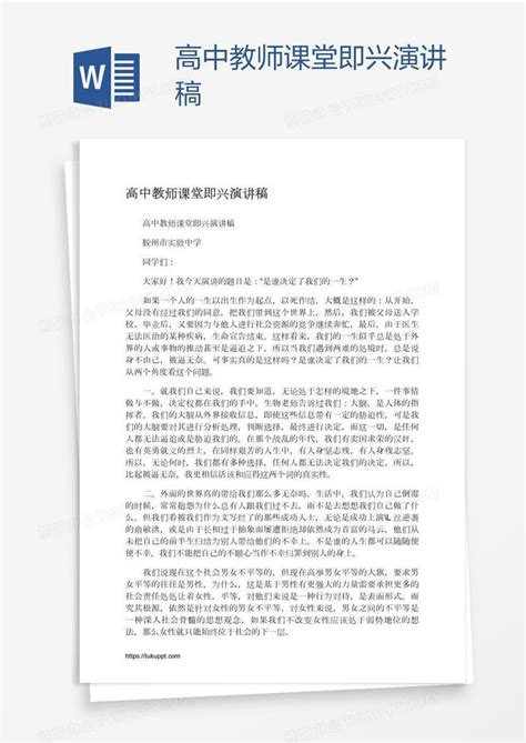 高中教师课堂即兴演讲稿word模板下载编号pgbednka熊猫办公