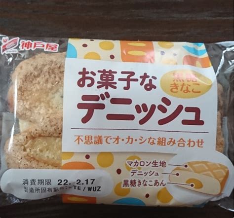 【高評価】「少しパサつきあるけど美味 神戸屋 神戸屋 お菓子なデニッシュ 黒糖きなこ」のクチコミ・評価 デイジさん