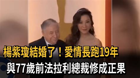 楊紫瓊結婚了！愛情長跑19年 與77歲前法拉利總裁修成正果－民視新聞 Youtube