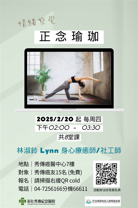 彰化秀傳紀念醫院癌症資源中心 追蹤者釋出2個名額呦~趕快來報名 『正念瑜珈 情緒察覺』