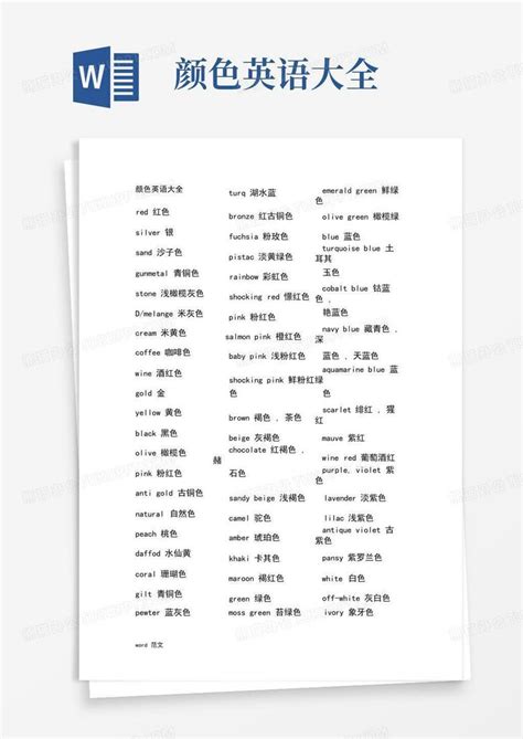 颜色英语大全word模板下载 编号lxrejdaj 熊猫办公