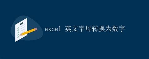 Excel 英文字母转换为数字极客教程