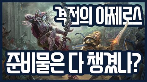 61화 격전의 아제로스를 맞이하기 위한 준비물 와린이님들 준비물 다 챙기셨나요 선짱의 Wow 와우 꿀팁 2018