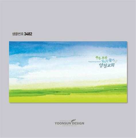양청교회 무대현수막 푸른초장 쉴만한 물가 샘플번호 3482 네이버 블로그