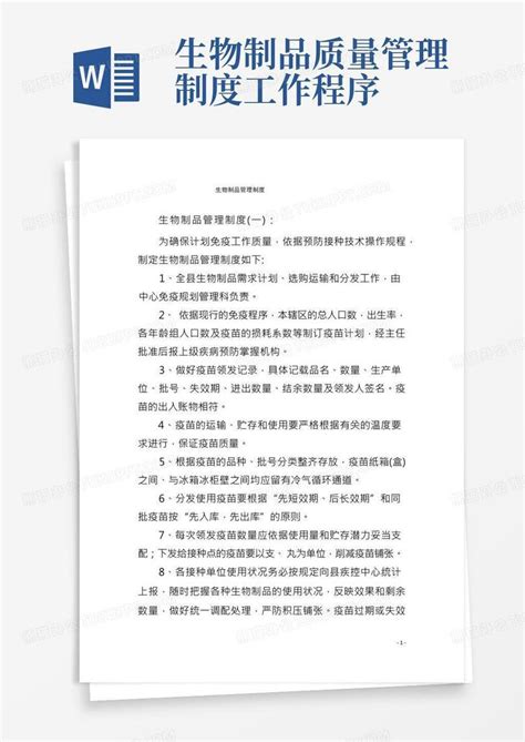 生物制品管理制度Word模板下载 编号qybyoodj 熊猫办公