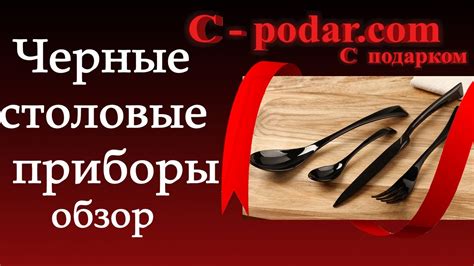 Черные столовые приборы [Набор столовых приборов черного цвета ...