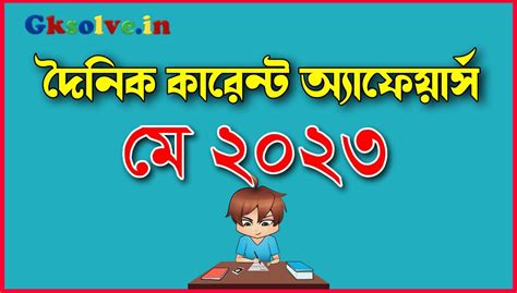Daily Current Affairs 3rd May 2023 3rd মে 2023 বাংলা কারেন্ট