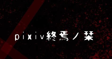 ぴく終】公式 【ぴく終】4週目イベントについて【公式】 【ぴく終】公式アカウントのマンガ 【ぴく終】 Pixiv