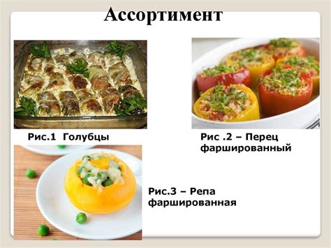 Технологический процесс приготовления и приготовление овощей запеченных