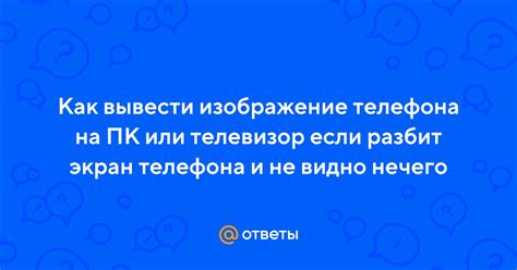 Как вывести изображение телефона на ПК или телевизор если разбит экран ...
