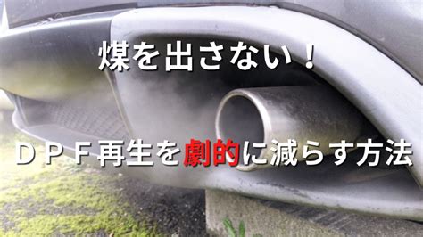 マツダディーゼルDPF再生を確実に減らす走り方
