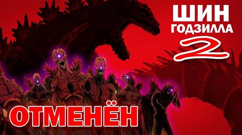 Почему Шин Годзилла 2 НИКОГДА НЕ ВЫЙДЕТ Youtube
