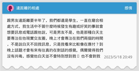 遠距離的相處 感情板 Dcard
