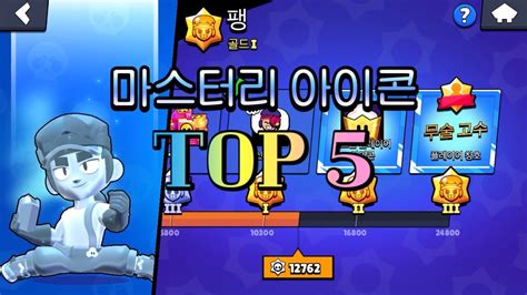 멋있는 브롤러 마스터리 Top 5 Youtube