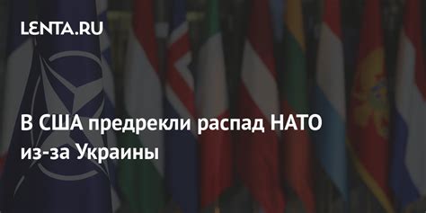 В США предрекли распад НАТО из за Украины Пресса Интернет и СМИ