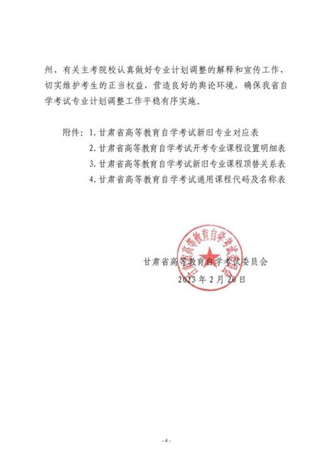 甘肃省高等教育自学考试专业调整通知 省考办公告 甘肃省自考网