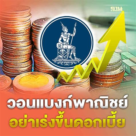 ฐานเศรษฐกิจthansettakij ธปท วอนแบงก์พาณิชย์ อย่าเร่งขึ้นดอกเบี้ย ขอ