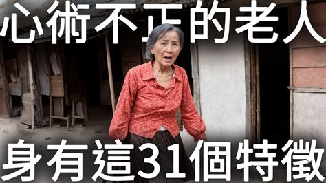 心術不正的老人，一看便知！身有這31個特徵的老人，千萬不要深交！ Youtube