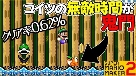 腹筋が崩壊するマリメ2 ┃ クリア率062％のコースをアニキィがプレイ！ってめっちゃ苦戦してんだけどw 128 スーパーマリオメーカー