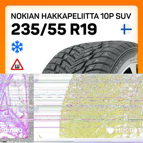 Шины Nokian Hakkapeliitta 10p SUV 235/55 R19 105T XL