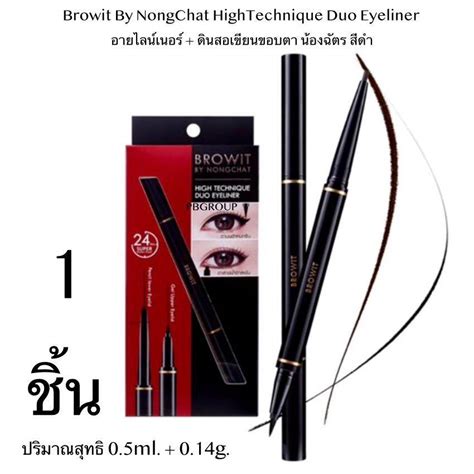 รีวิว Browit By Nongchat Hightechnique Duo Eyeliner อายไลน์เนอร์