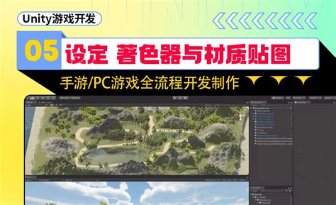 Unity游戏开发05：设定著色器与材质贴图 3d数字教程 Unity2018 X 虎课网