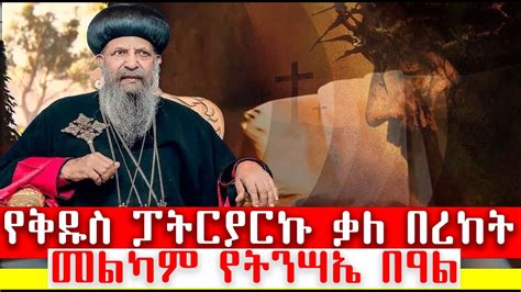 የትንሣኤ በዓልየቅዱስ ፓትርያርኩ ቃለ በረከት መልካም የትንሣኤ በዓል Youtube