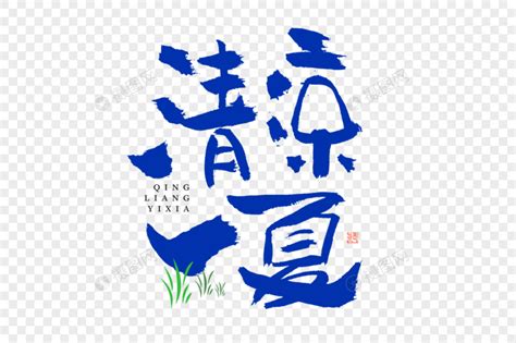 清凉一夏大气毛笔书法艺术字元素素材下载 正版素材402469242 摄图网