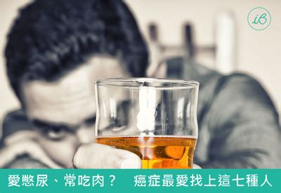 友站新聞 老是愛憋尿常吃肉 癌症最愛找上這七種人 癌症類型濃茶熬夜飲食 美人計 妞新聞 niusnews