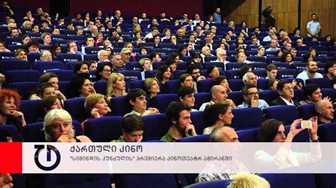 ”სიმინდის კუნძულის” პრემიერა კინოთეატრ ამირანში Youtube