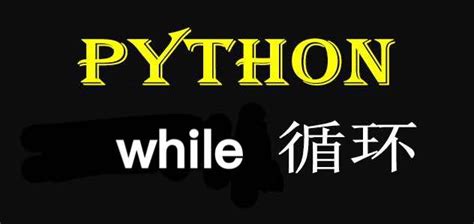 Python循环语句while循环的使用案例 编程语言 亿速云