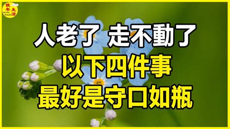 人老了，走不動了，以下四件事，最好是守口如瓶，這才是真聰明。晚年生活 中老年生活 為人處世 生活經驗 情感故事 老人 幸福人生