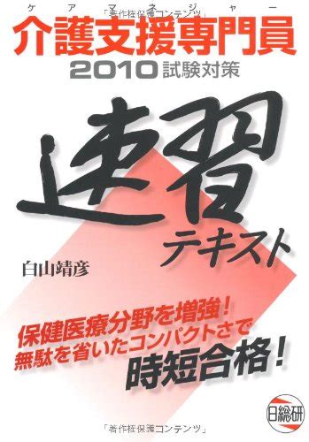 『介護支援専門員試験対策速習テキスト 2010巻』｜感想・レビュー 読書メーター