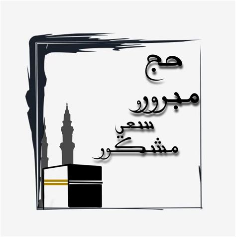 حج مبرور و سعي مشكور In 2025