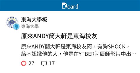 原來ANDY簡大軒是東海校友 東海大學板 Dcard