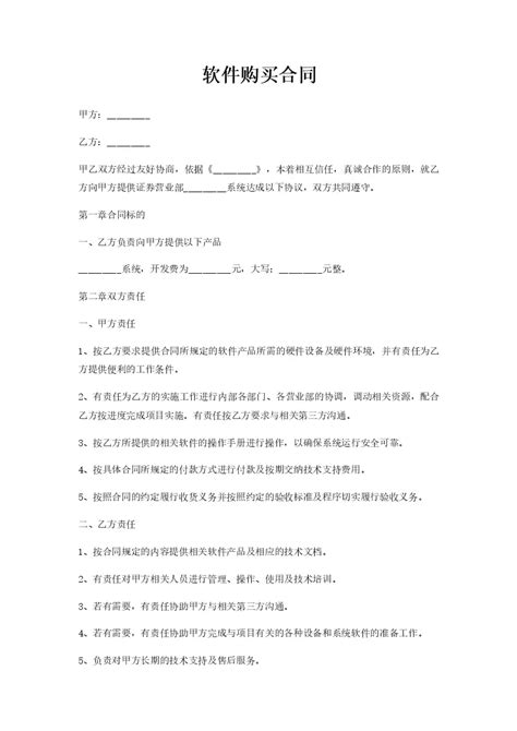 软件购买合同word模板柚墨yomoer