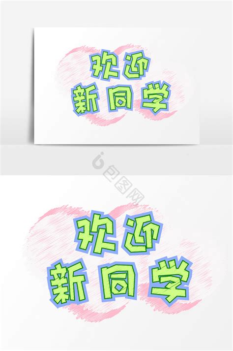 妹字体 妹艺术字 【包图网】