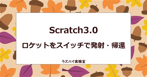 raspberry pi4とscratch3 0で色々なセンサを使ってみよう。 ラズパイ実験室