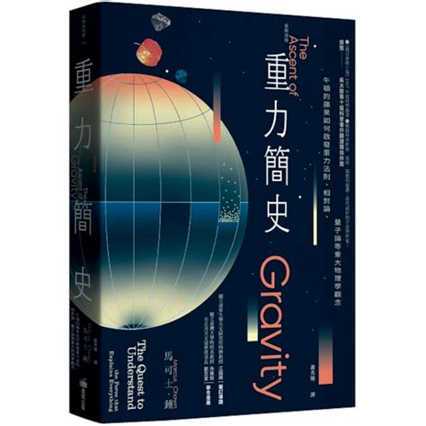 重力簡史 長銷改版 牛頓的蘋果如何啟發重力法則相對論量子論等重大物理學觀念 心靈 人文 科普 Yahoo購物中心