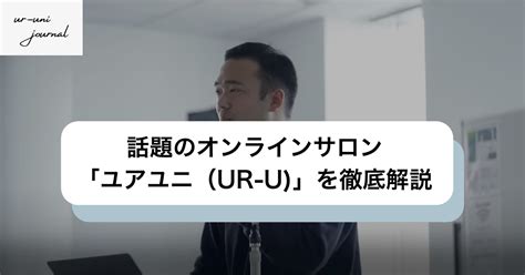 竹花貴騎のオンラインサロン「ユアユニ（ur U」を徹底解説