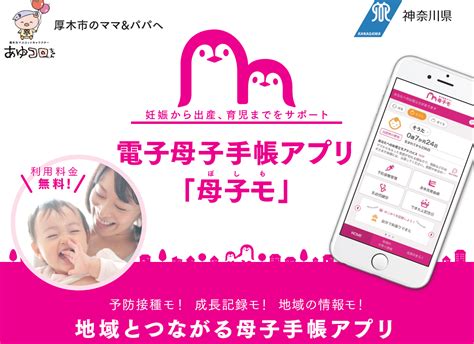 電子母子手帳アプリ「母子モ」をご活用ください／厚木市