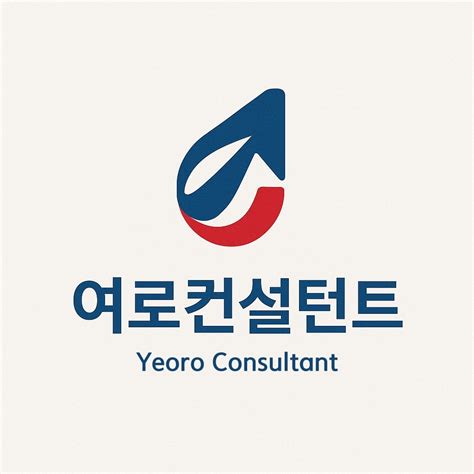 여로 비즈니스 컨설턴트